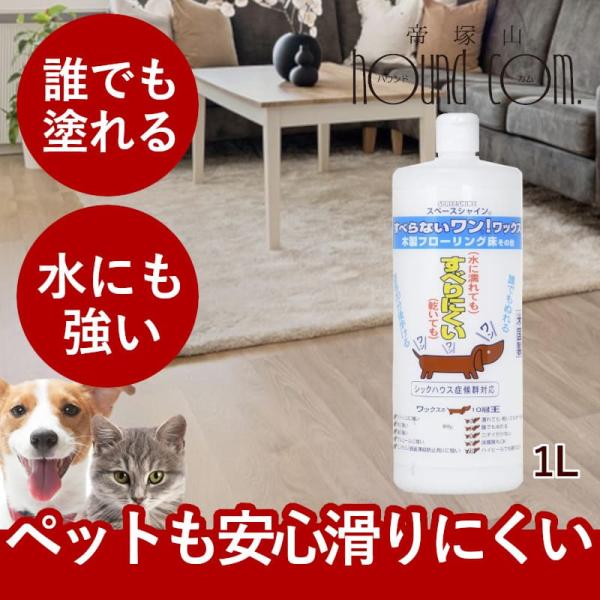 フローリングワックス 床ワックス|すべりにくい床用ワックス！ペットが滑りやすいフローリングに！簡単に塗れてヒールでも割れない硬さに！シックハウスにも考慮してあるのでペットがいる家に最適♪プロも使用しているワックスです。内容量：1Ｌ塗布可能面...