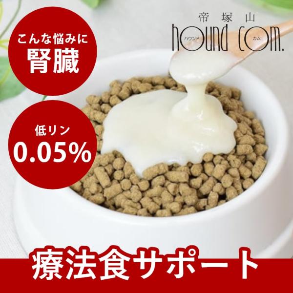 療法食を食べないお悩みを抱える愛犬におすすめのなめらかごはん。ペースト状になっているので食べやすく、低たんぱく・低リン・低カリウム・低ナトリウムで腎臓に配慮された手作りご飯です。腎臓療法食にトッピングして頂くことで食いつきをサポートします。...