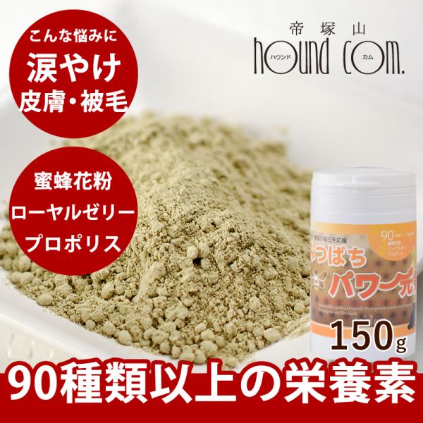 犬用サプリメント。ビーポラン(100％蜜蜂花粉)、天然100％海草粉末など涙やけやアレルギーのない犬の健康を維持します。あすつく対応|自然素材のペット用サプリメントです。■原材料ビーポラン(100％蜜蜂花粉)、天然100％海草粉末、ヤギミル...