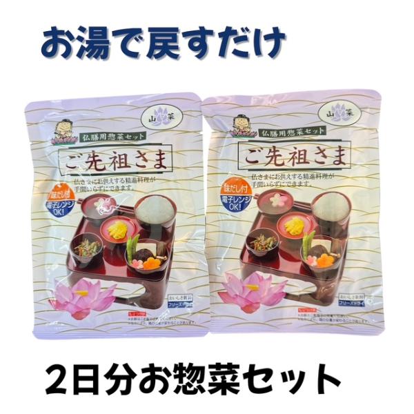 ／／／お得な2個セット／／／／／／メール便で送料無料です／／／この総菜セットは、お仏壇やご葬儀の祭壇にお供えする精進料理の材料です。これ以外にも、季節の野菜などを入れて頂いても結構です。故人をしのび、真心を込めて、お給仕いたしましょう。◎味...