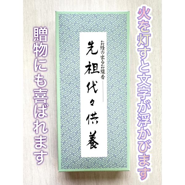 メール便での発送で送料無料です。お経の浮き出るお線香「先祖代々供養」です。お香サイズ：約170mm商品サイズ:高さ186mm×幅84mm×奥行23mm箱含む重量:約125g内容量:16本燃焼時間:約30分(立てた場合)主原料：タブ粉、香料日...
