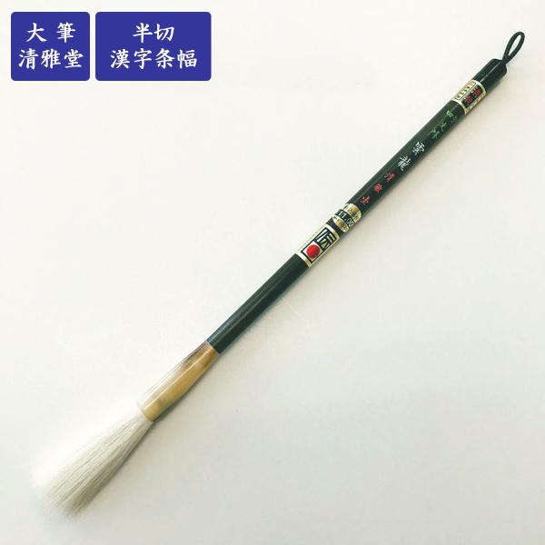 【特　徴】熊野筆伝統工芸士　南崎靭斉作腰に弾力を持たせた書き心地の良い羊毛筆です。半切〜漢字条幅用。【穂首のサイズ】出穂55mm×径10.5mm【毛の材質】羊毛（光峰）※サイズは目安です一本一本手作りのため多少の誤差が出る場合があります。【...