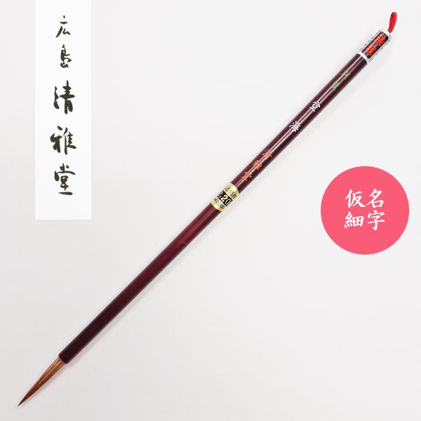 【用　途】仮名・細字【筆のサイズ】約6.6ｍｍ径×231mm【穂首のサイズ】約4ｍｍ径×30.5ｍｍ【毛の材質】イタチ・鹿【特　徴】穂先の利きが抜群によく仮名書道の大人気商品です【メーカー】広島清雅堂