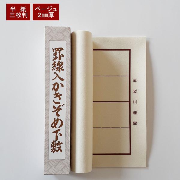 【サイズ】約300mm1075mm（半紙三枚判・半紙三枚継判用・片面のみ罫入り）【材　質】フェルト2m厚（色：ベージュ）【特　徴】書き初め半紙三枚判または半紙三枚継判（242×1000mm）にピッタリなサイズの下敷きです。しっかりしたフェル...