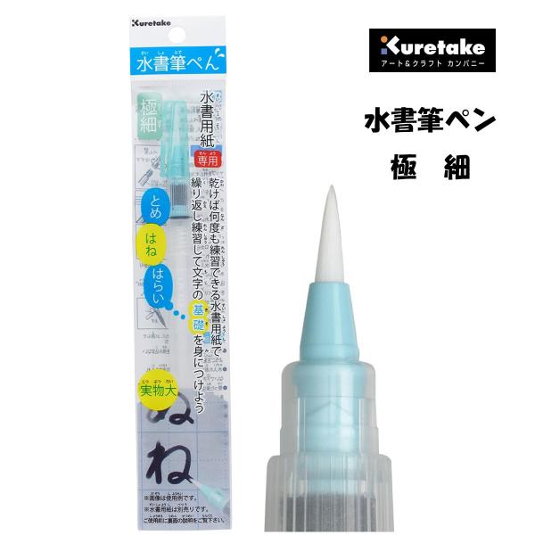 【特　徴】「とめ・はね・はらい」がしやすいようコシのある穂先を採用しています。水入れ部分から直接水を入れることができます。【サイズ】13径×180mm※この商品はクロネコゆうパケット配送対応商品です