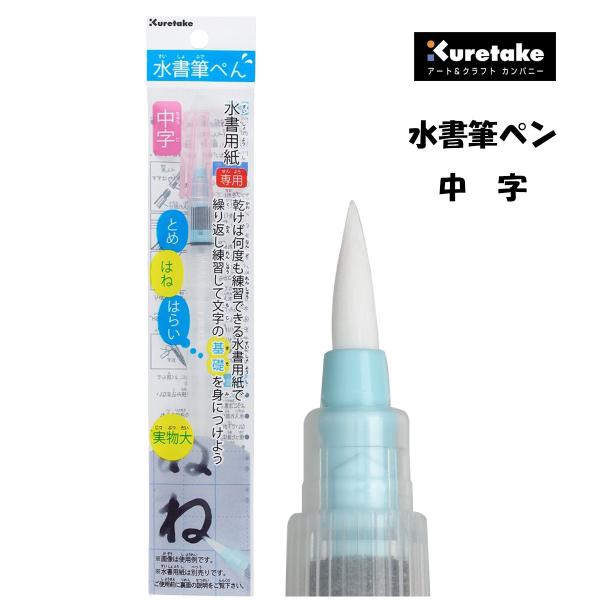 【特　徴】「とめ・はね・はらい」がしやすいようコシのある穂先を採用しています。水入れ部分から直接水を入れることができます。【サイズ】13径×180mm※この商品はクロネコゆうパケット配送対応商品です