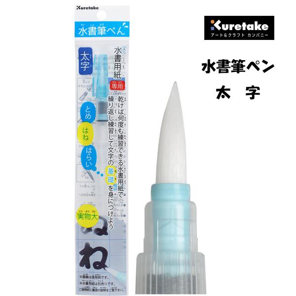 【特　徴】「とめ・はね・はらい」がしやすいようコシのある穂先を採用しています。水入れ部分から直接水を入れることができます。【サイズ】13径×180mm※この商品はクロネコゆうパケット配送対応商品です