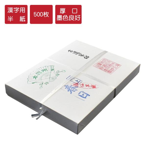 【特　徴】因州和紙。鳥取市佐治町で生産の機械漉半紙。厚口の紙質で、にじみも少ないため、破れにくく扱いやすい紙です。黄味がかった紙色も特徴です。墨色が良く、筆ばなれも良好です。初心者〜中級者の練習・提出用に最適です。【寸　法】約242×334...