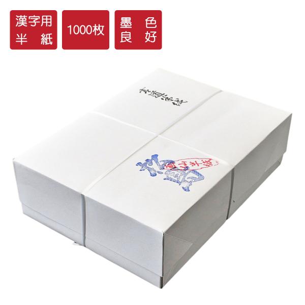 【特　徴】因州和紙。鳥取市青谷町で生産の機械漉半紙。中厚口の紙で墨色が美しい紙です。初心者〜中級者の方の練習・提出用として最適です。【寸　法】約242×334mm【入　数】1000枚【にじみ指数】★★【にじみ指数について】　★ ほとんどにじ...