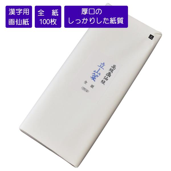 【特　徴】鳥取県因州青谷産の機械漉画仙紙。やや厚口のしっかりした紙質で初心者の方が強く書かれても安心です。墨色がキレイにでますので水墨画用としても使用できる人気商品です。初心者〜中級者　練習・競書用【寸　法】約70×136cm【入　数】10...