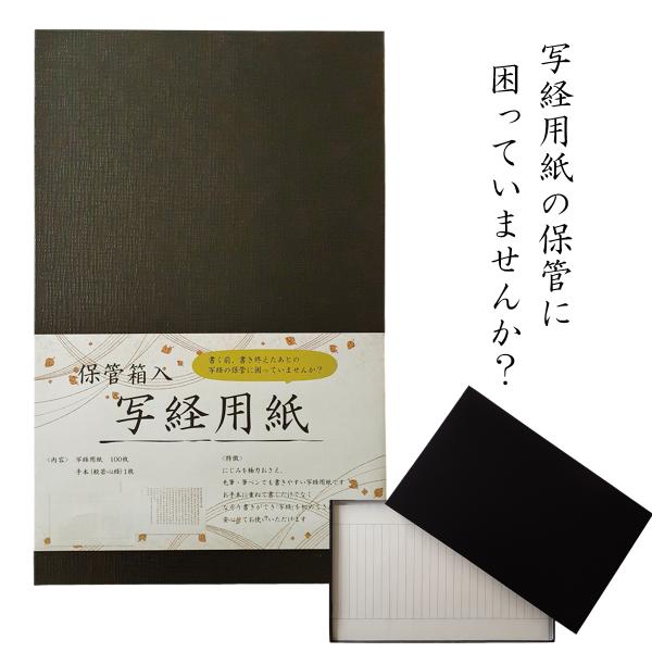 【商品説明】書く前、書き終えた後の写経用紙の保管に困っていませんか？保管箱（紙製貼箱）入りの写経用紙をご用意しました。日々写経をされる方のために写経用紙は１００枚。般若心経のお手本付です。写経用紙はにじみを極力おさえ、毛筆・筆ペンでも書きや...