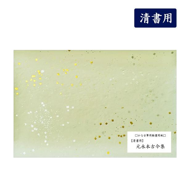 【特　徴】　かな古筆を臨書するために作られた専用紙です。　原紙、加工ともに出来るだけ古筆原本に近く再現した　作品用セットです。【寸　法】　250×362mm【入　数】　45枚【原　紙】　純雁皮紙【加　工】　染　濃中淡色切箔振　具引・具引唐紙...