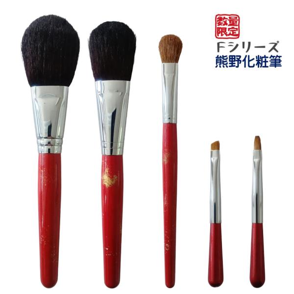 広島県熊野町で作られた熊野化粧筆の５本セットです。書道用筆のお取り扱いがあるご縁から数量限定でお届けします。ノーブランド（無印）であり、お買い得な価格となっています。ご使用後はティッシュの上で軽く撫で、穂先のパウダーをおとしてください。【商...