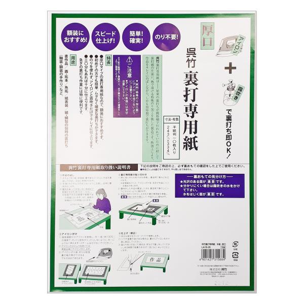 【商品特徴】従来の裏打ちがでんぷん糊で行われていたのに対して裏打ち紙の片面に、熱で溶ける特殊のり加工を施した製品です。熱加工により、作品をキレイにのばしながら、しかも短時間で裏打ちができます。【用　途】書作品、画・拓本、魚拓、紙表装、絹・綿...