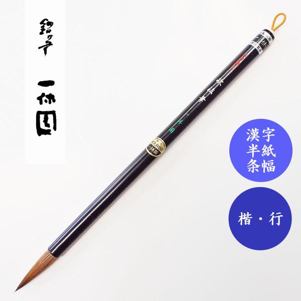 【用　途】漢字半紙（４字〜６字・楷書・行書）漢字中字仮名条幅【筆のサイズ】約10.5ｍｍ径×249ｍｍ【穂首のサイズ】約8ｍｍ径×36ｍｍ【毛の材質】イタチ・黒ミンク【特　徴】良質なイタチ毛と黒ミンクを使用し適度な弾力とまとまりのよさを実現...