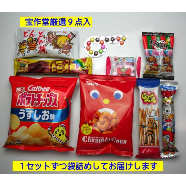 ポテトチップス、キャラメルコーン、ビスくん、おにぎりせんべい、どんどん焼、うまい棒、しみコーン、カギッコチョコあべっこラムネ、の9点セットです。ご注文から1週間ほどでの発送となります。ご注文の際、必ずお届けご希望日をご記入ください。領収書の...