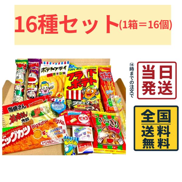 駄菓子 16種16個詰め合わせセットboxです。【内容】うまい棒×2本 ポリッキー×1袋 ビスコ5枚入り×1個 ブラックサンダー×1個 フライドポテト×1袋 ポテトフライ×1袋 ビックカツ×1袋 ミニおにぎり×1袋 コーラガム×1個 蒲焼さ...