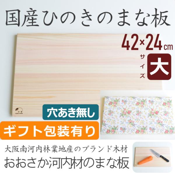 大阪南河内林業地産のブランド国産ヒノキ無垢材「おおさか河内材」で製作した、ひのきの良さを感じるまな板です。キッチンやお料理の時間をおしゃれに飾ってくれます。（こちらの商品はギフト包装を行います）【穴あき】無し【サイズ】長さ：42cm　幅：2...