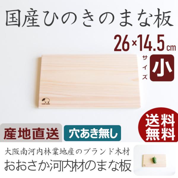 大阪南河内林業地産のブランド国産ヒノキ無垢材「おおさか河内材」で製作した、ひのきの良さを感じるまな板です。キッチンやお料理の時間をおしゃれに飾ってくれます。【穴あき】無し【サイズ】小サイズ長さ：26cm　幅：14.5cm　厚み：1.5cm【...