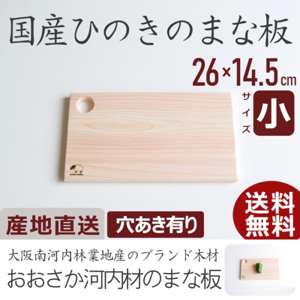 大阪南河内林業地産のブランド国産ヒノキ無垢材「おおさか河内材」で製作した、ひのきの良さを感じるまな板です。キッチンやお料理の時間をおしゃれに飾ってくれます。【穴あき】有り【サイズ】小サイズ長さ：26cm　幅：14.5cm　厚み：1.5cm【...