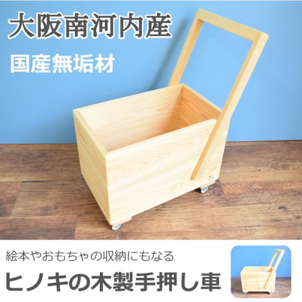 大阪南河内産の国産ヒノキ無垢材「おおさか河内材」で製作した手押し車です。お部屋にあるだけでおしゃれな雰囲気にしてくれます。国産の無垢材をはじめ子供が触れても安心できる素材で製作しております。【サイズ】横：29cm　幅：15.5cm　高さ：9...