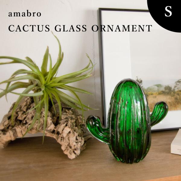 インテリア用品＞オブジェ・置き物（ガラス製）ブランド｜amabro（アマブロ）アイテム名｜CACTUS GLASS ORNAMENT【S】カラー｜グリーン・クリア種類｜Pillar・RoundFanサイズ｜[Pillar]h110×w106...