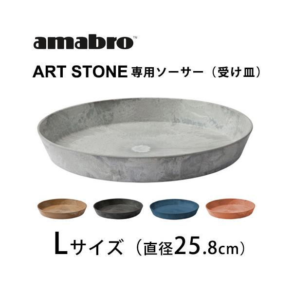 amabroの人気のプランター（植物用ポット）『ART STONE（アートストーン）』シリーズ。石のようなナチュラルな外観がどんな植物＆インテリアにもマッチします♪こちらはポット本体とセットで使いたい専用ソーサー（受け皿）Lサイズです。ポッ...