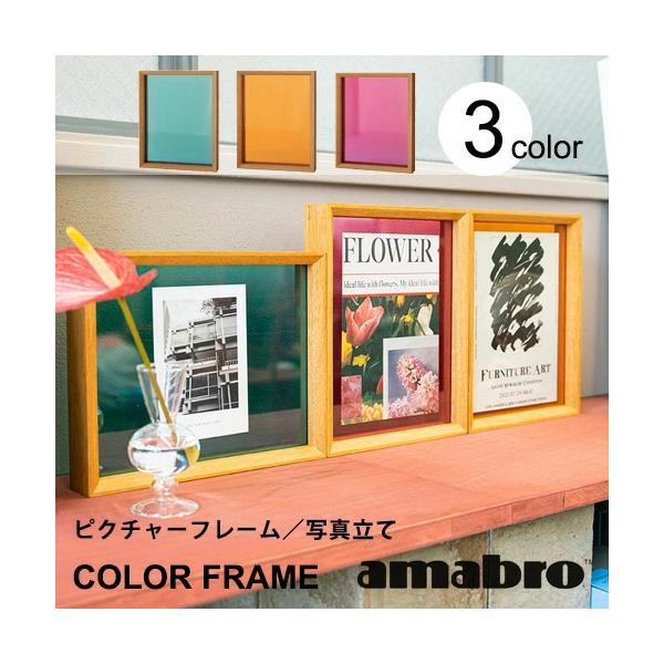 ●カラフルなアクリル板を使ったフォトフレームナチュラルなウッド素材のフレームにカラフルなアクリル板を組み合わせたアイテム。クリアなアクリル板は、光や見る角度によって表情を変えながら、日常の景色に彩りとリズムを与えてくれます。●縦横どちらの向...