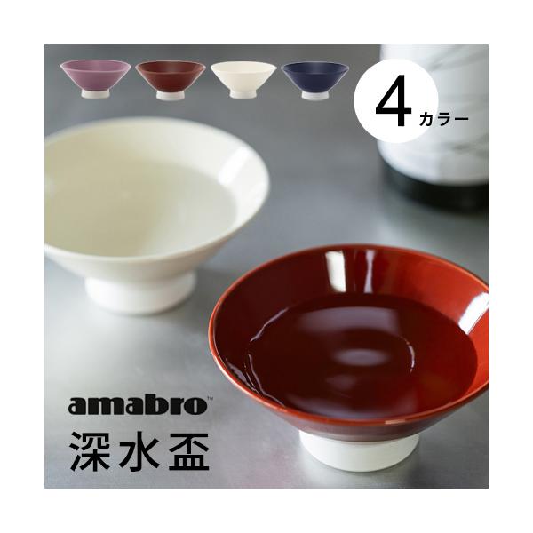 ブランド：amabro（アマブロ）商品名：zen to 深水盃サイズ：W128 × D128 × H58mm／ 容量180mlカラー：紅（Beni）、菖（ayame）、絹（kinu）、海（umi）生産地：長崎県（波佐見焼）備考：電子レンジ・...