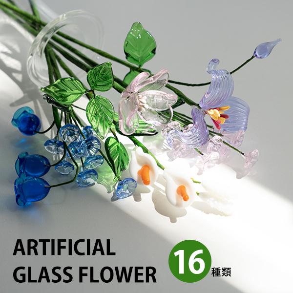 ■アイテム詳細ブランド：amabro（アマブロ）商品名：ARTIFICIAL GLASS FLOWERサイズ：約w50×h250mm種類：16種類素材：ソーダライムガラス、ワイヤー、紙・ハンドメイドのため、形状に個体差があります・画像の花瓶...