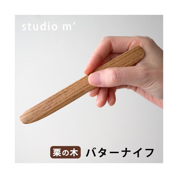 ●ナチュラルな雰囲気の栗のカトラリーシリーズ木の優しいぬくもりが楽しめるスタジオエムの栗のカトラリーシリーズ。栗の木は昔から日本人が様々な場面で使用してきた木材。耐久性、耐水性に優れており、家屋の土台や鉄道の枕木としても使われおり、カトラリ...