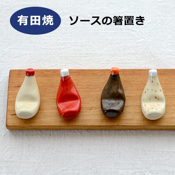 カテゴリ：食器・カトラリー > カトラリー・箸商品名：ソースの箸置き（4種類）サイズ：53×26×H22mm素材：磁器生産地：有田焼（佐賀県）窯元：北川美宣窯その他：レンジ可、食洗器可＊セットではなく1種類・1個ごとの販売となります●...