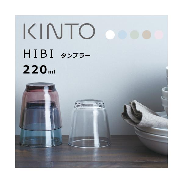 カテゴリ：食器、グラス、カトラリー＞コップ、グラスブランド：KINTO（キントー）商品名：HIBI タンブラー 220mlカラー：5カラーサイズ：φ80 x H80 mm素材：ソーダガラス＜ご注意事項＞・プレス成型で肉厚につくられております...