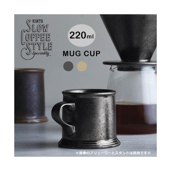 カテゴリ：キッチン、台所用品＞コーヒー、ティー用品＞コーヒー用品＞マグカップ・コーヒーカップブランド：KINTO（キントー）商品名：SLOW COFFEE STYLE SPECIALTY 01 マグ 220mlカラー：ブラック、ベージュサイ...