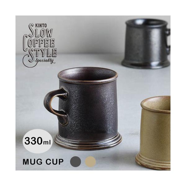 カテゴリ：キッチン、台所用品＞コーヒー、ティー用品＞コーヒー用品＞マグカップ・コーヒーカップブランド：KINTO（キントー）商品名：SLOW COFFEE STYLE SPECIALTY 01 マグ 330mlカラー：ブラック、ベージュサイ...