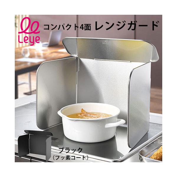 ブランド：Leye（レイエ）メーカー：AUX（オークス）商品名：コンパクト4面レンジガード（ステンレスLES3200・ブラックLES3229）サイズ：使用時：幅40.3×奥行24.7×高さ39cm、収納時：幅40.3×奥行1.5×高さ29c...