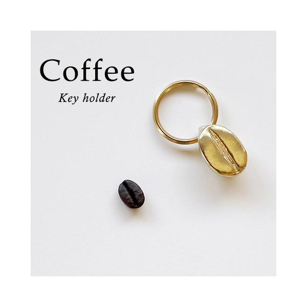 ブランド ：TORCH（トーチ）アイテム名 ：コーヒー豆のキーホルダー素材 ：真鍮（無垢）サイズ ：コーヒー豆 23mm×15mm×14mm、リング 外径25mm・内径21mm重さ：約20g生産国 ：日本“金色に輝くコーヒー豆”ドーナツドリ...