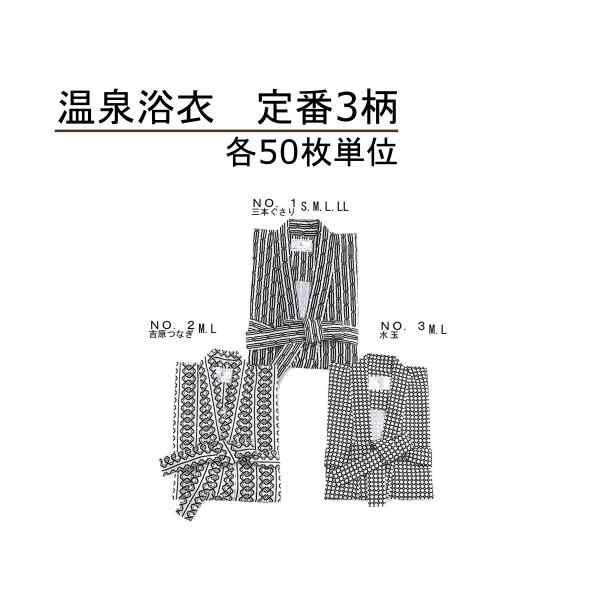 ■メーカ取寄商品の為、メーカ欠品の場合は約2カ月お時間を頂く場合があります。■販売単位：1柄50枚単位■生産国：中国 ■生地：綿100%■共帯付・胸ポケット付・背当て・サイズネーム有旅館やホテル等の館内で着用する用途で使われている業務用浴衣...