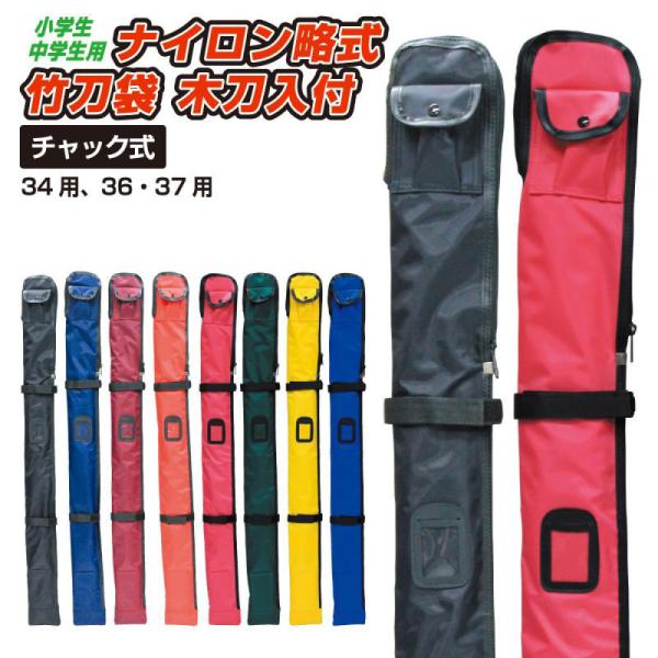 チャック式で竹刀の出し入れが簡単！木刀入付です。お色は8色、サイズは2種類（34用、36・37用）からお選びください。■刺繍ネームは名字のみ無料で刺繍いたします。名字以外の文字（3文字まで無料、4文字目から追加1文字150円になります）も刺...