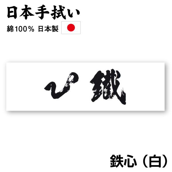 剣道用の面手ぬぐいです。中央に『鉄心』の文字が入っております。【鉄心とは】鉄のように堅固な精神サイズ：約33ｃｍ×約100ｃｍ※本商品のみの発送の場合、ネコポス発送が可能です（4枚迄、5枚以上は複数口発送か宅急便のお安いほうでお送りします）...