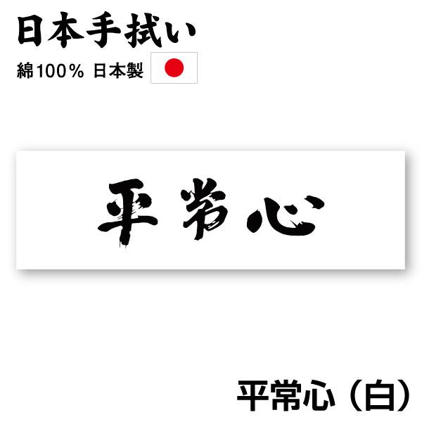 剣道用の面手ぬぐいです。中央に『平常心』の文字が入っております。サイズ：約33ｃｍ×約100ｃｍ【平常心】どのような時も揺れ動かない、一の精神※本商品のみの発送の場合、ネコポス発送が可能です（4枚迄、5枚以上は複数口発送か宅急便のお安いほう...