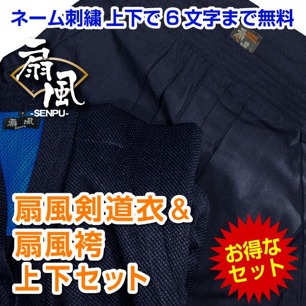 人気の扇風　剣道着袴セット商品。【扇風剣道衣】扇風はポリエステル100％の科学技術による繊維を伝統の織刺製法で織り上げた世界初の剣道衣です。天然繊維の風合いを持ちながら、着心地は軽く、吸汗性・耐久性の高さを誇ります。扇風はS字縫製により、気...