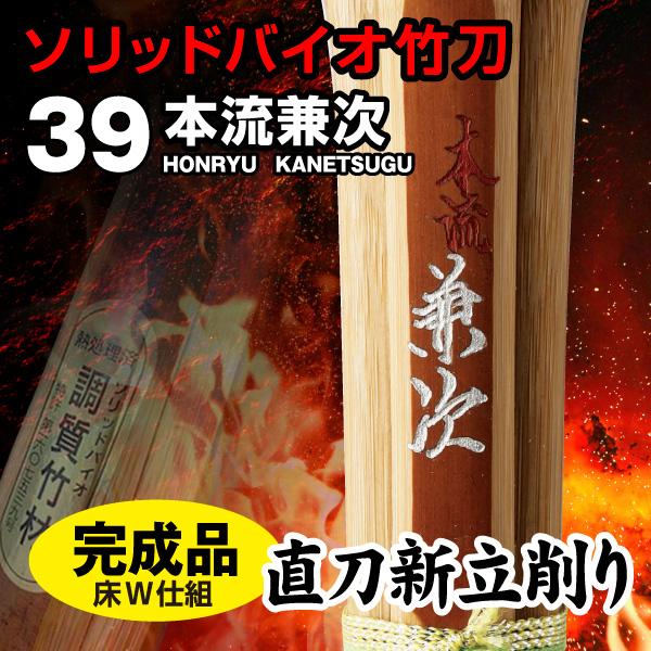 胴張型とは真逆の造りながら、多くの方々が試合用に選ぶ竹刀をバイオ加工しました。完成竹刀（床W仕組）、サイズ38・39ソリッドバイオ…〈調質製法〉を施したものだけが“ソリッドバイオ竹刀”になります。高温での燻煙、過熱による熱軟化現象で木繊維・...