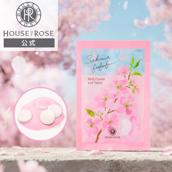 期間・数量限定発売2026年4月30日(木)まで〔実店舗：2026年2月1日(日)〜4月30日(木)〕〔販売名〕さくらふふふ バスパウダー＆タブレット〔浴用化粧料〕35g関連ワードHOUSEOFROSE ハウスオブローゼ バスパウダー タブ...
