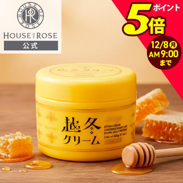 期間・数量限定発売2025年10月1日(水)〜2026年3月31日(火)〔販売名〕越冬クリーム ｎ〔全身用保湿クリーム〕220ｇ関連ワードHOUSEOFROSE houseofrose house of rose ハウス オブ ローゼ ハウ...