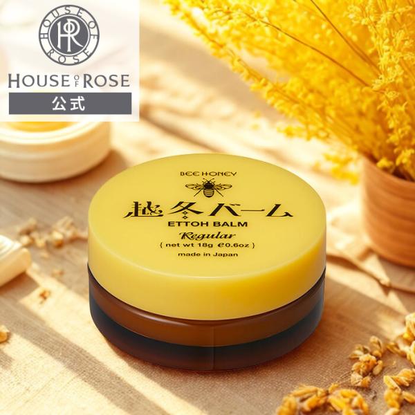 期間・数量限定発売2025年10月1日(水)〜2026年3月31日(火)〔販売名〕越冬バーム〔美容オイル〕18g関連ワードHOUSEOFROSE houseofrose house of rose ハウス オブ ローゼ ハウスオブローゼ は...