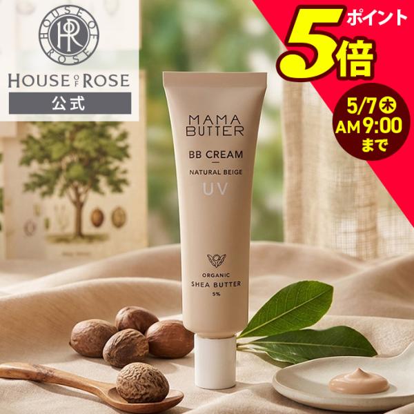 〔販売名〕ママバター BBクリーム （ナチュラルベージュ）〔日やけ止め下地・ファンデーション〕SPF50　PA+++ / 30g関連ワードファンデーション 美容液 化粧下地 日やけ止め 日焼け止め コントロールカラー ママバター ママバター...
