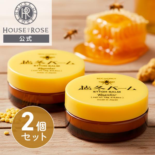 【越冬シリーズ】期間・数量限定発売2025年10月1日(水)〜2026年3月31日(火)〔販売名〕越冬バーム  2個セット〔美容オイル〕18g×2個関連ワードHOUSEOFROSE houseofrose house of rose ハウス...