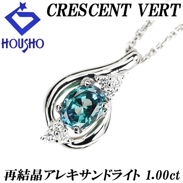 クレサンベール 再結晶アレキサンドライト ネックレス 1.00ct クレサンベール 再結晶アレキサンドライト ネックレス 1.00ct