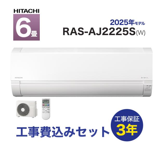 商品名：日立 白くまくん ルームエアコン AJシリーズ 6畳用 RAS-AJ2225S(W)適用畳数：6畳（10m2程度）主な機能：エアコン内部クリーン、ソフト除湿、コンパクト設計、上下スイングカラー：スターホワイト工事対応地域：関東圏対応...